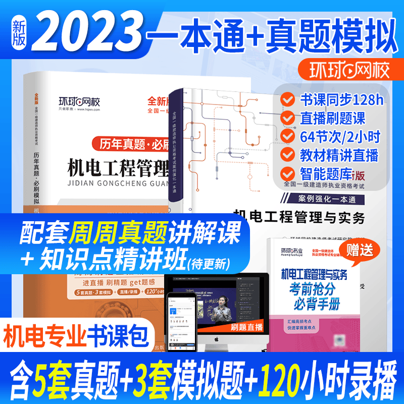 环球网校2023新版一级建造师 环球网校 一级建造师案例强化一本通 2023一建教材配套案例分析 新版2023一级建造师考试用书视频 一级建造师案例分析专项突破 送环球视频 在线题库 机电实务历年真题