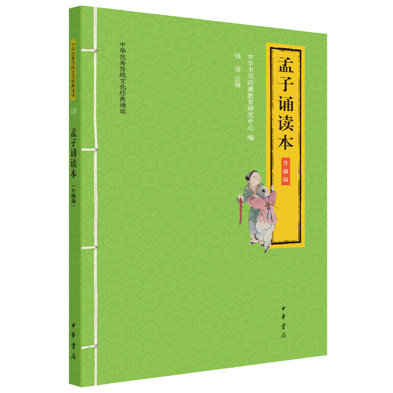 孟子诵读本（中华优秀传统文化经典诵读·升级版）