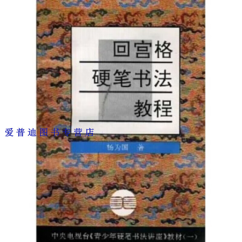 回宫格硬笔书法教程 杨为国【，放心购买】