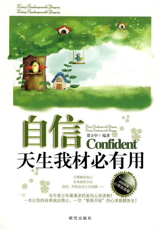 自信【好书，下单速发】