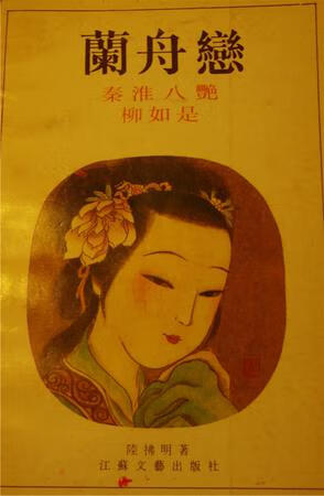 兰舟恋 陸拂明