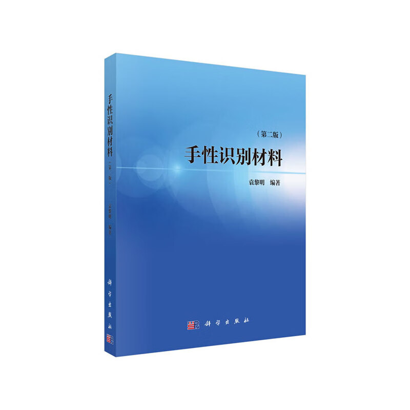 手性识别材料（第二版）