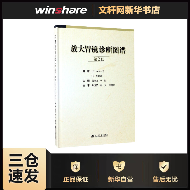 放大胃镜诊断图谱(第2版) (日)八木一芳,(日)味冈洋一 编;吴永友,李锐 主译 书籍