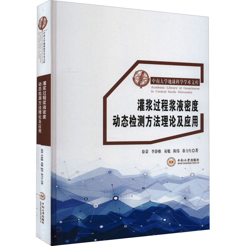 灌浆过程浆液密度动态检测方法理论及应用 徐蒙 等 书籍