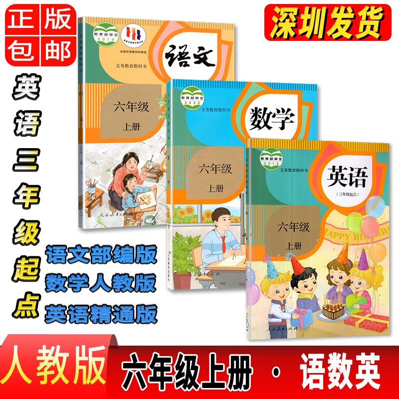 【新疆天津用】2022部编人教版小学六年级上册语文+数学+精通版英语三起点全套3本教材课本教科书6年级上册语文数学英语精通版