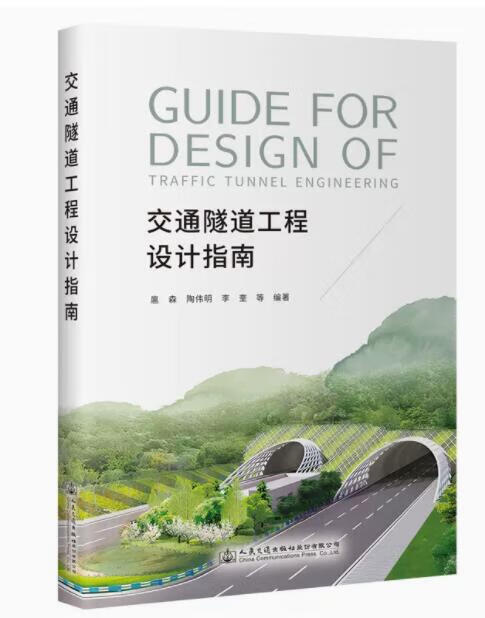 交通隧道工程设计指南