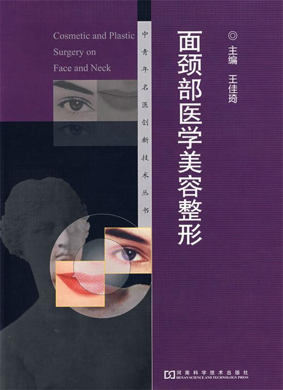 面颈部医学美容整形 王佳琦【书】