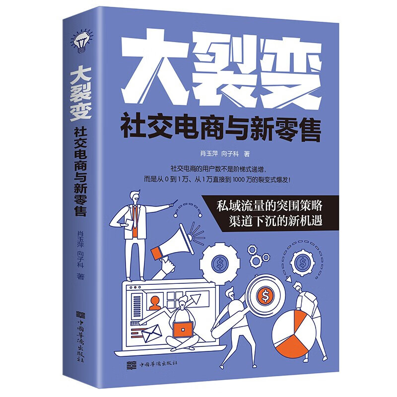 大裂变：社交电商与新零售
