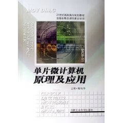 单片微计算机原理及应用 梅灿华
