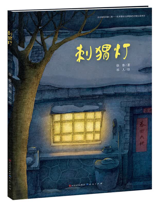 刺猬灯 徐鲁【书】