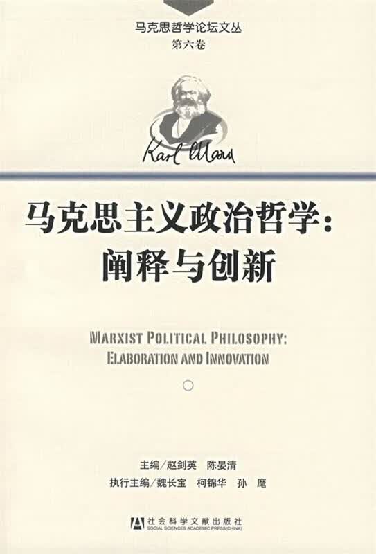 马克思主义政治哲学：阐释与创新 赵剑英,陈晏清 主编