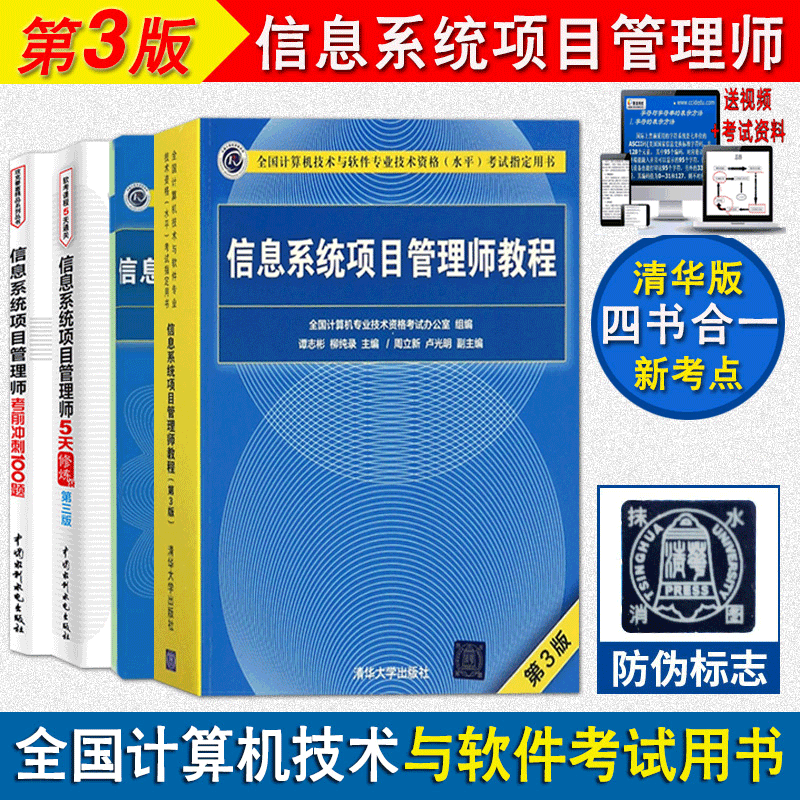 现货包邮 2020软考 信息系统项目管理师教程第三3版+大纲+五天修炼+冲刺100题库 4册