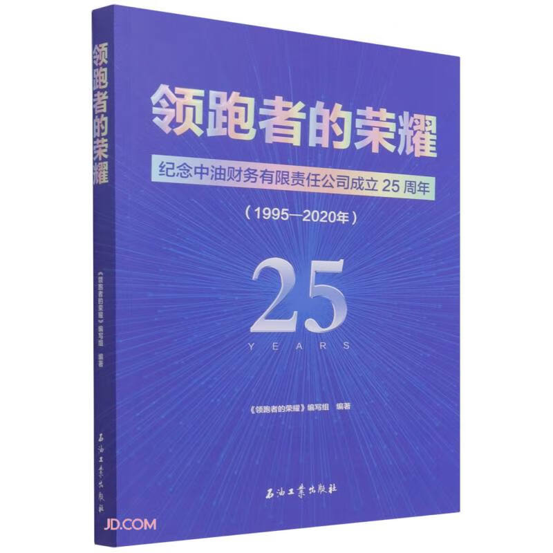领跑者的荣耀(纪念中油财务有限责任公司成立25周年1995-2020年)