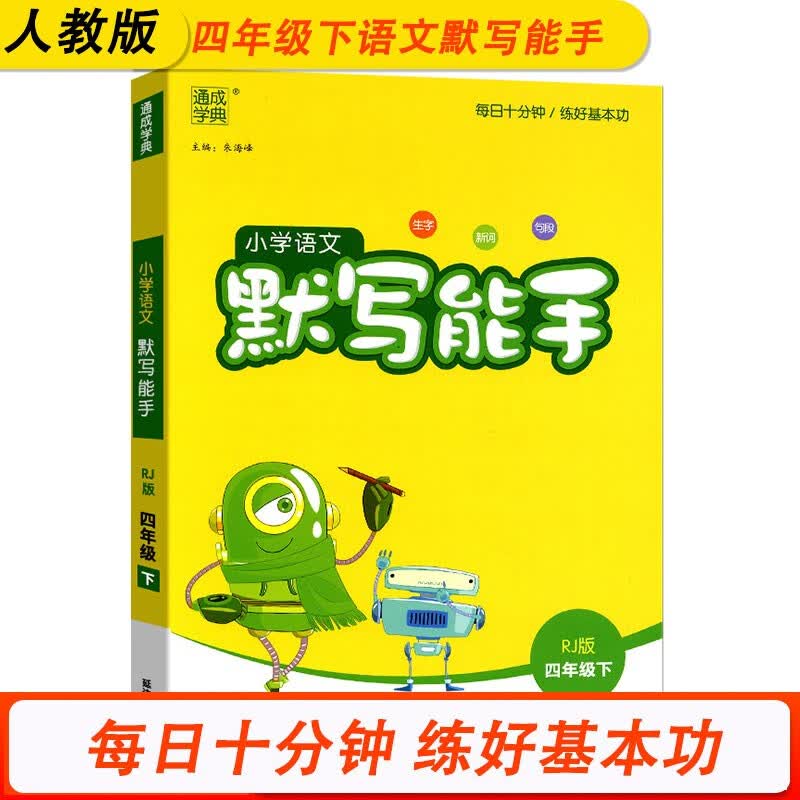 默写能手四4年级下册小学语文同步练习册课课练默写字词句专项训练测试训练题同步人教部编版天天练
