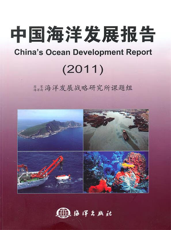 中国海洋发展报告2011【好书，下单速发】