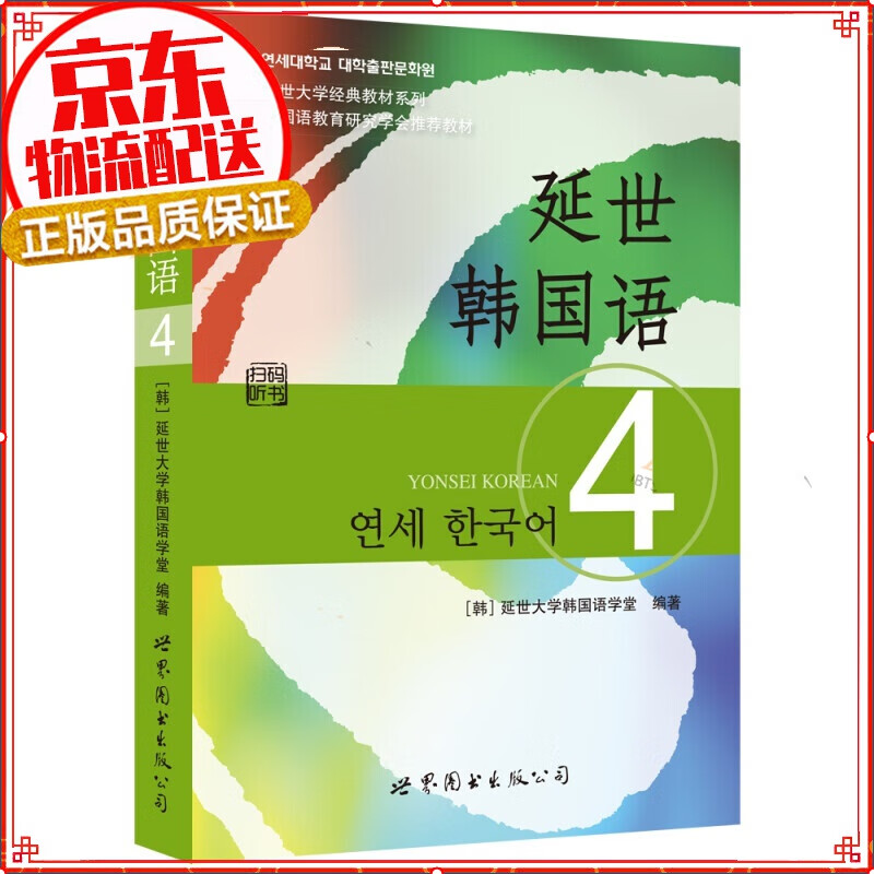 【自选】韩国延世大学经典教材系列：延世韩国语123456全套 延世韩国语4