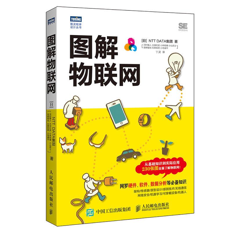 图解物联网 日本NTT DATA集团 等 著,丁灵 译【书】