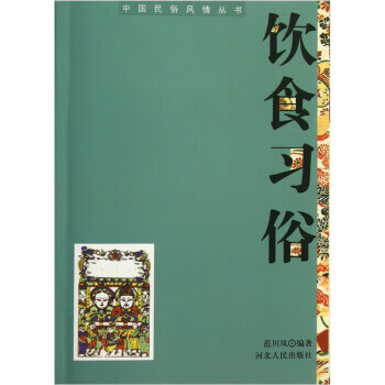 饮食习俗 范川凤 著