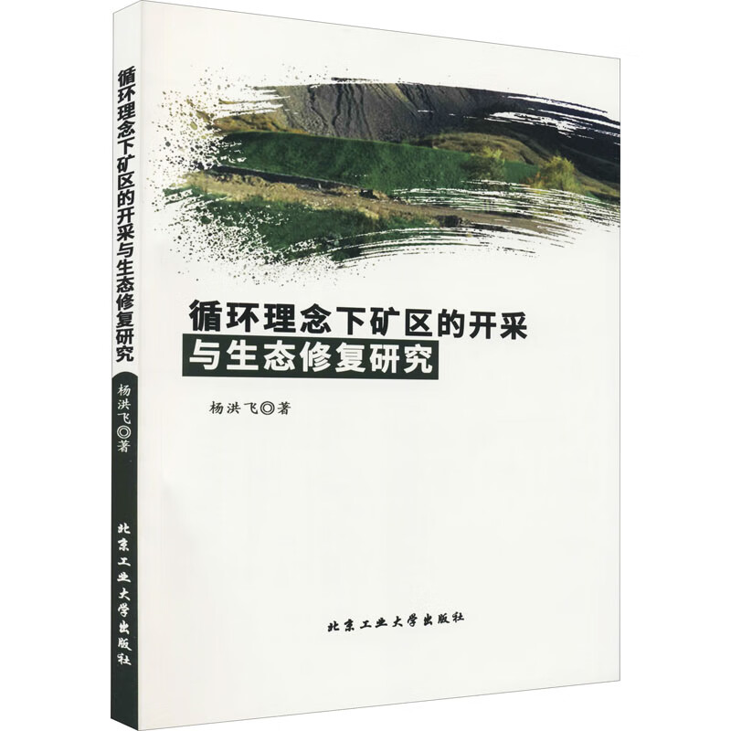 循环理念下矿区的开采与生态修复研究 图书