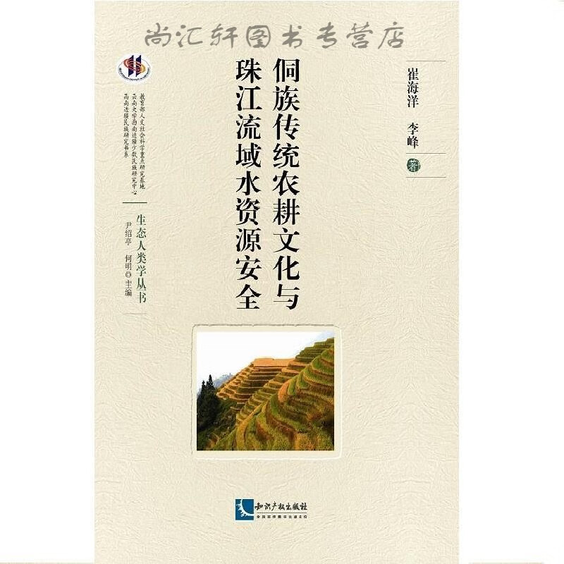 侗族传统农耕文化与珠江流域水资源安全 崔海洋,李峰 9787513030014 知识产权出版社