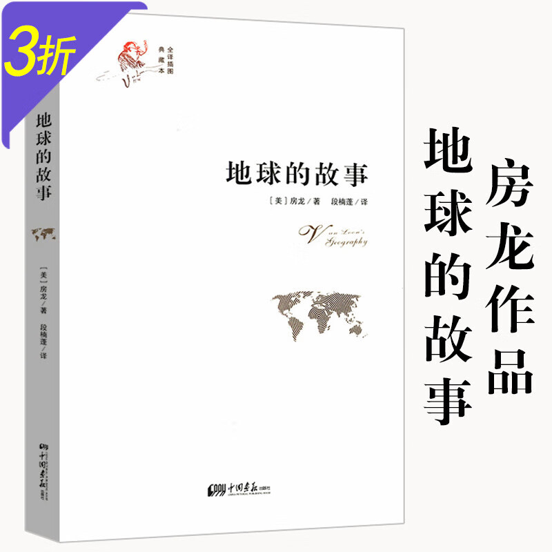 房龙作品（全译插图典藏本） 地球的故事 定价36