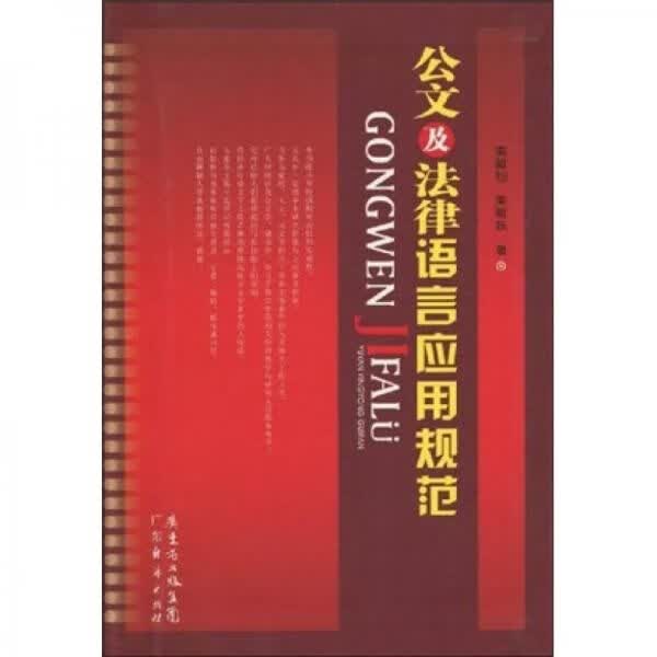 公文及法律语言应用规范9787545403251