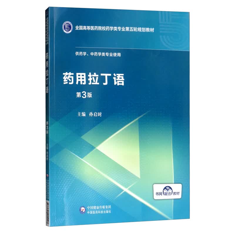 药用拉丁语（第3版）/全国高等医药院校药学类专业第五轮规划教材