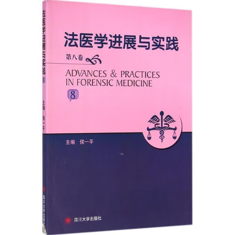 法医学进展与实践