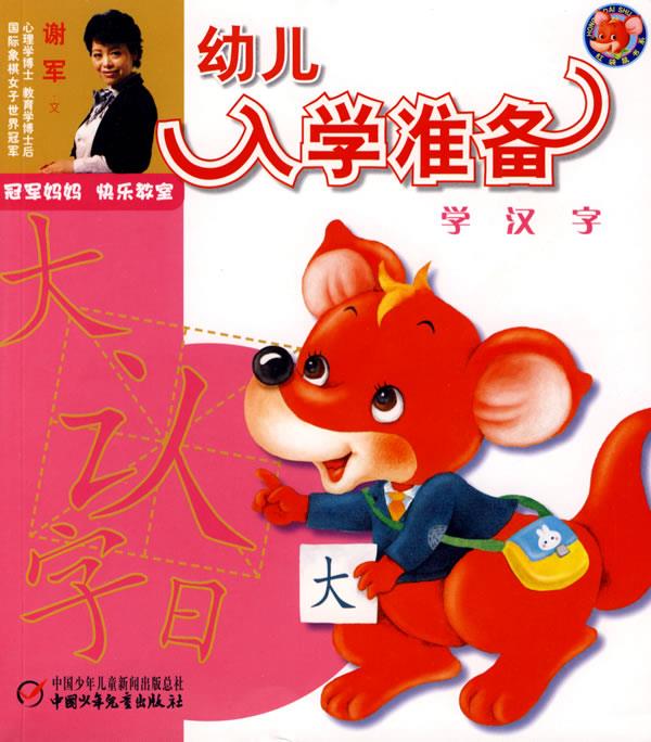 冠军妈妈快乐教室—幼儿入学准备学汉字 谢军 文