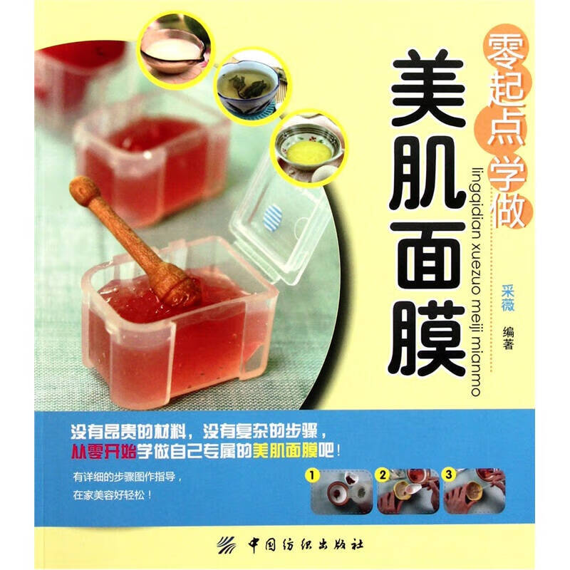 【书】零起点学做美肌面膜