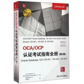 OCA/OCP认证考试指南全册OracleDatabase12c（1Z0-061，1Z0-062，1Z0-063）第3版