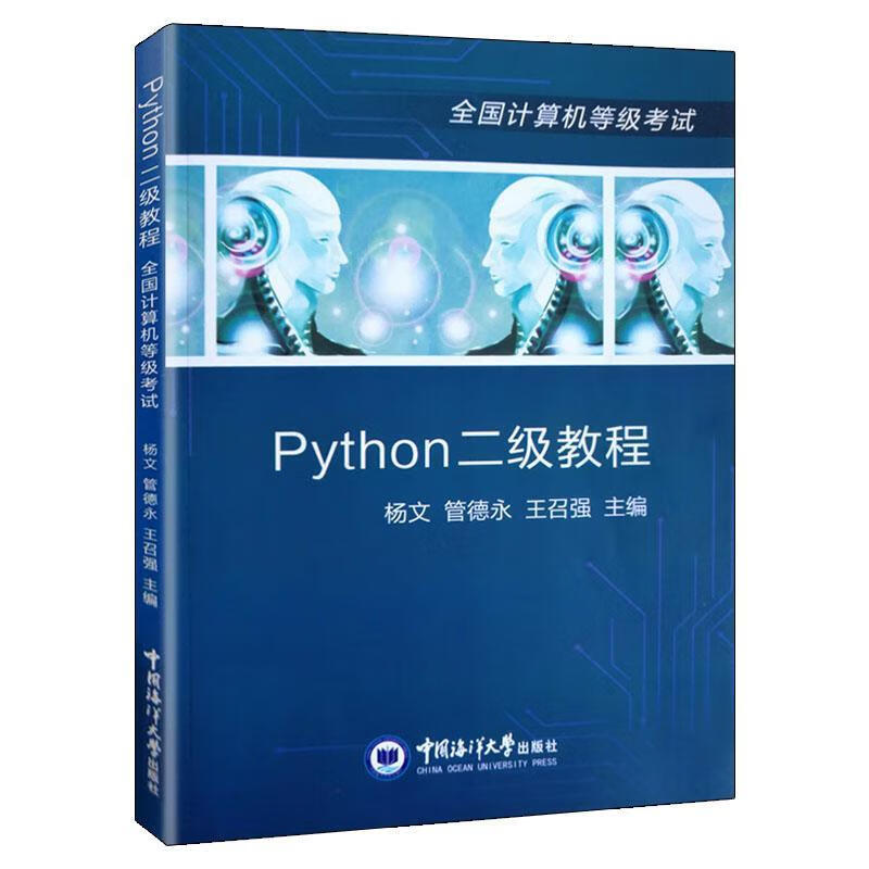 Python二级教程杨文中国海洋大学出版社有限公司9787567021976 考试书籍