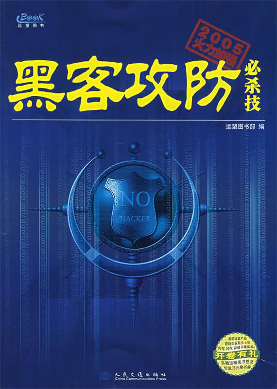 黑客攻防必杀技