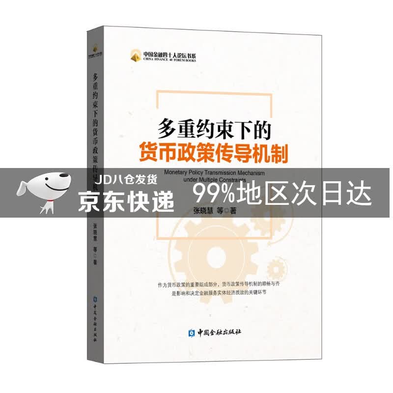 多重约束下的货币政策传导机制