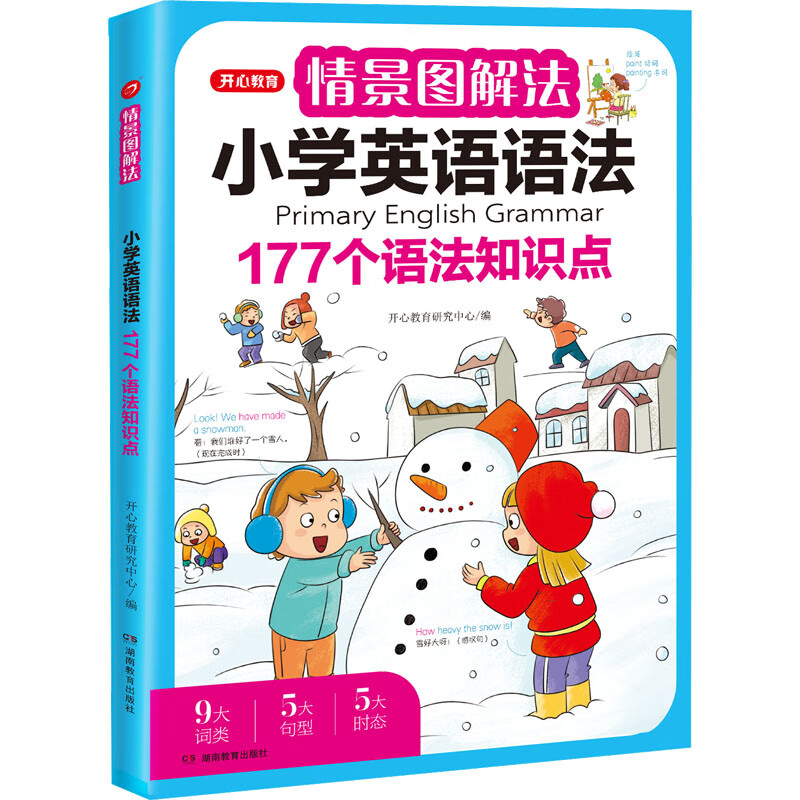 情景图解法 小学英语语法 图书