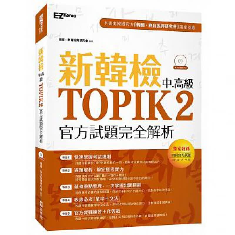 台版 新韩检中TOPIK2官方试题完全解析