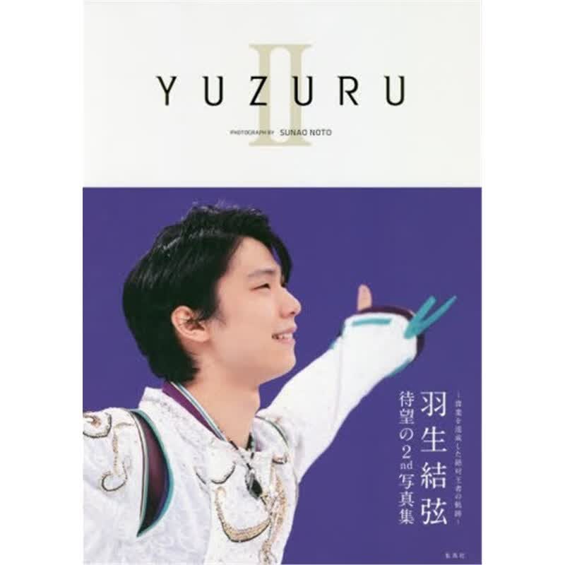 羽生结弦 羽生结弦写真集 YUZURU 2 日文原版 羽生结弦II 能登直 冰上王子 赛季生活写真 索契平昌冬奥会 仙台巡游照片