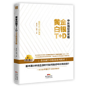 黄金白银T+D中长线投资攻略 罗应杰,吕超【书】