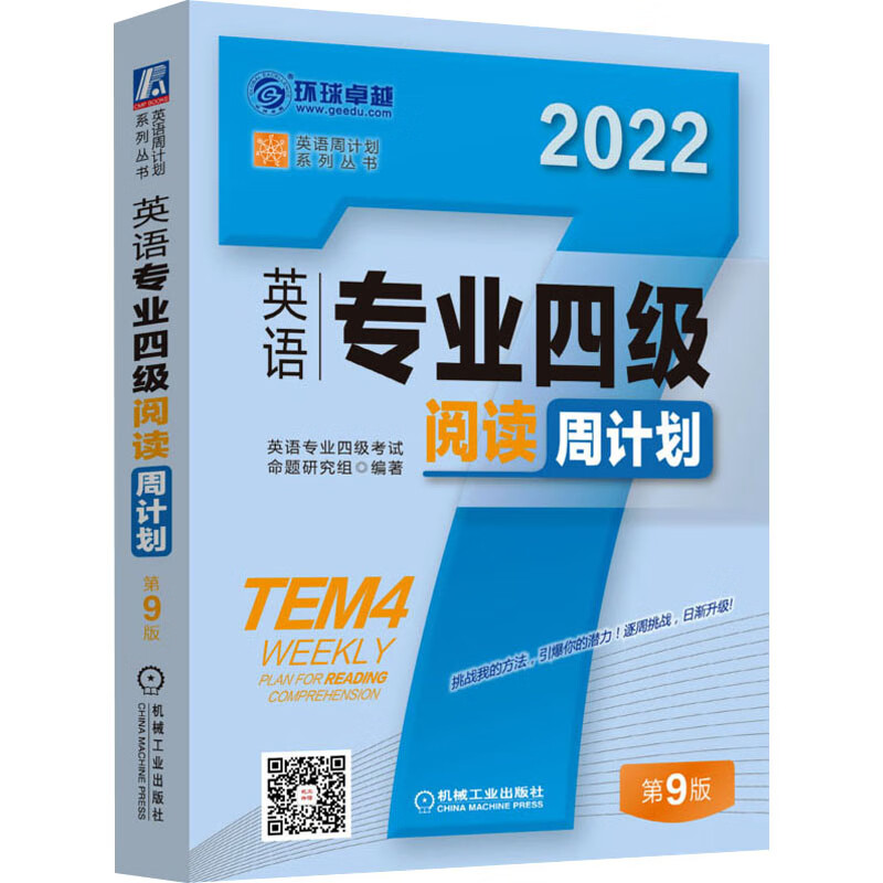 英语专业四级阅读周计划 第9版 2022 图书