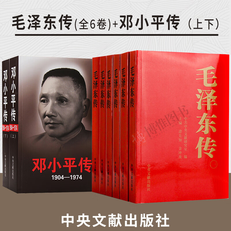 毛泽东传全6卷+邓小平传1904-1974上下 全8册 伟人传记文集选集时代思想中央文献出版社