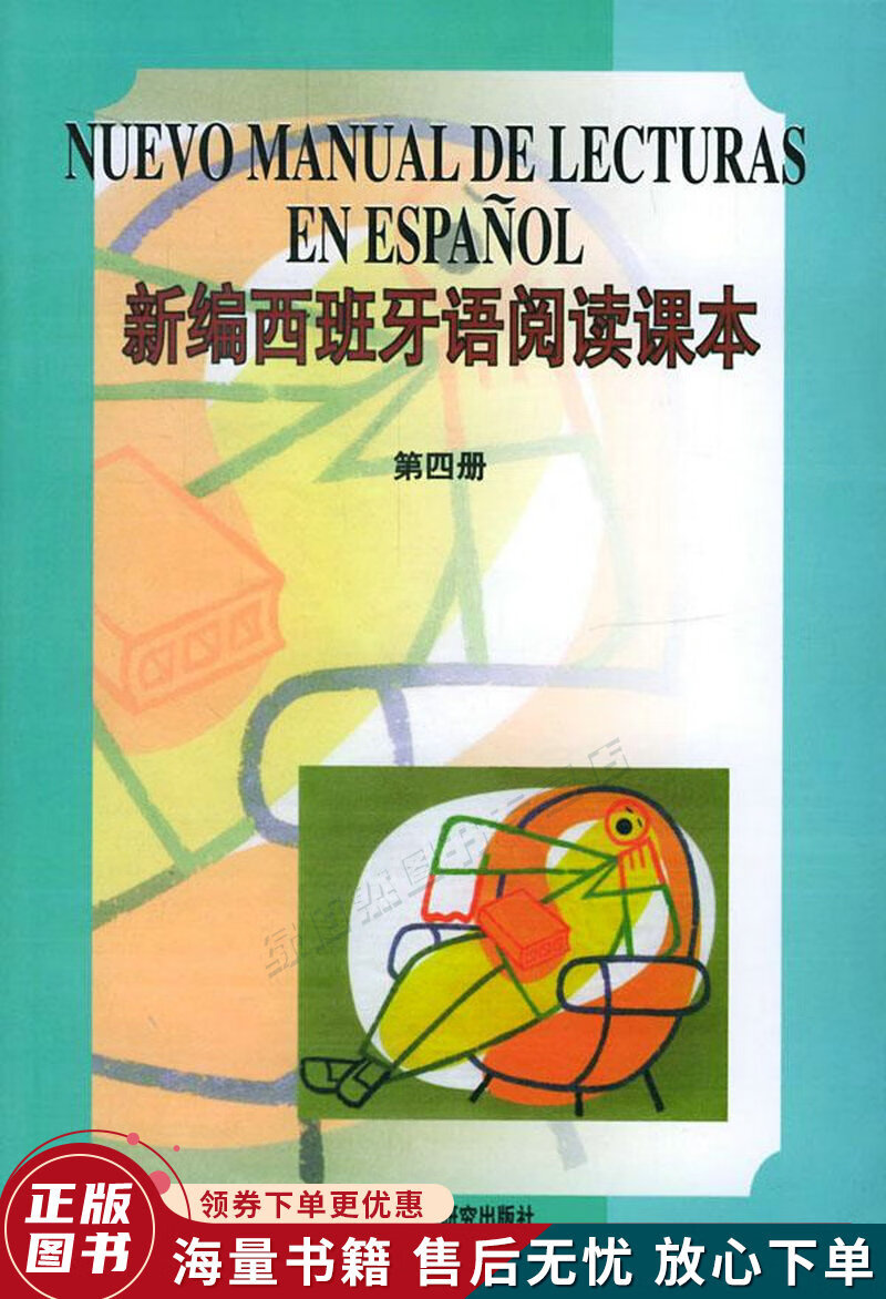 新编西班牙语阅读课本