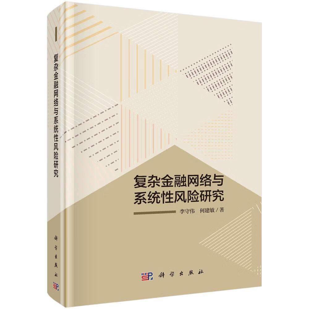 全新现货 复杂金融网络与系统性风险研究 9787030624505 李守伟 技出版传媒股份有限公司
