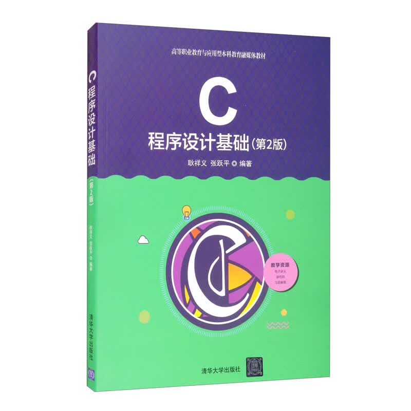 C程序设计基础（第2版）