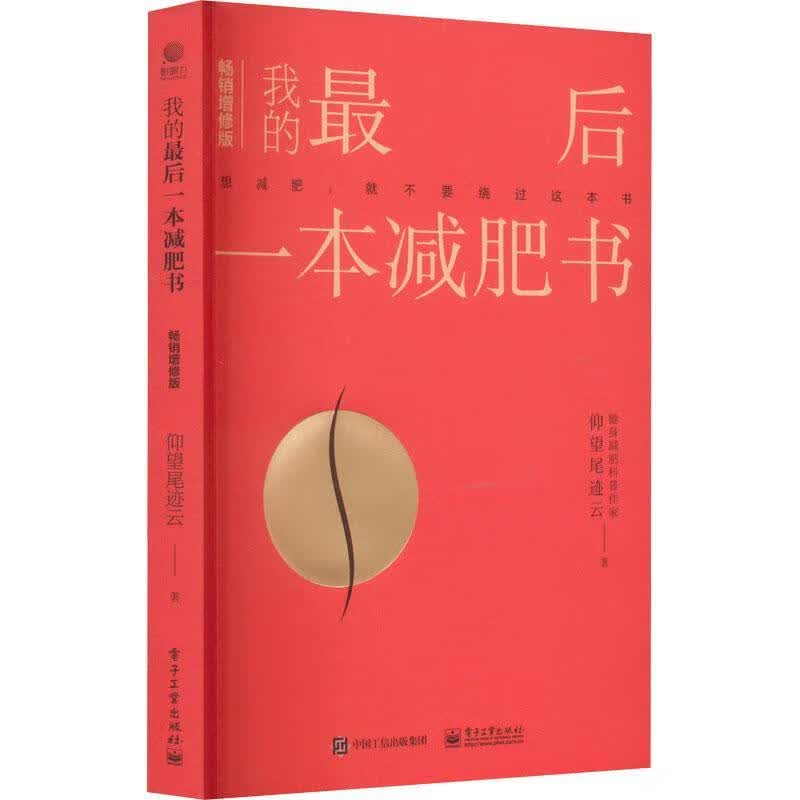 我的后一本减肥书(增修版)仰望尾迹云电子工业出版社9787121440854 时尚/美妆书籍