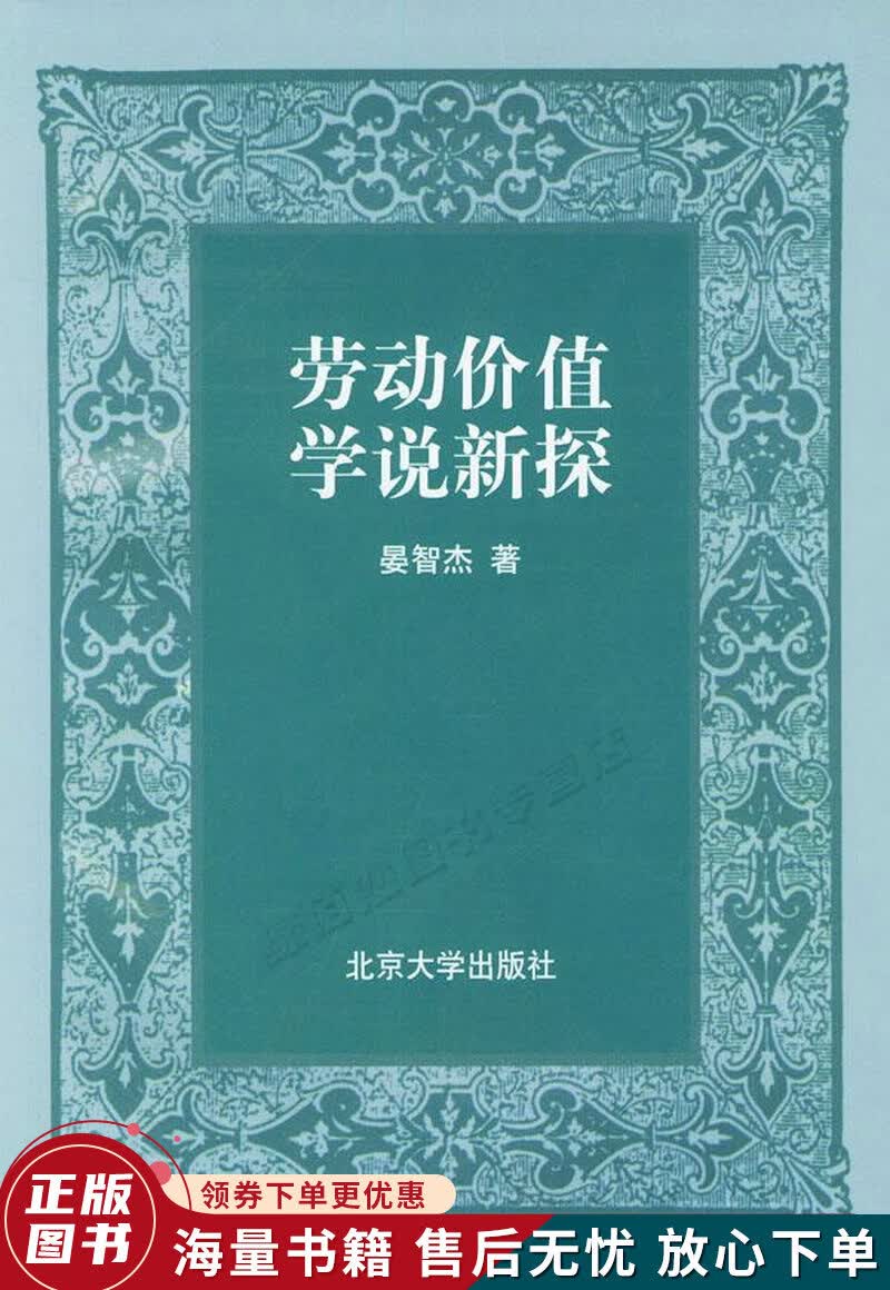劳动价值学说新探