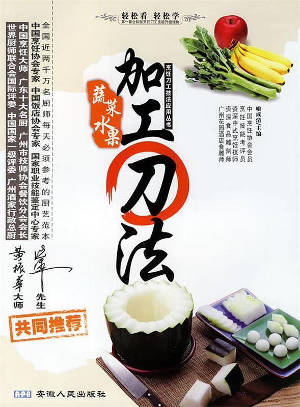 蔬菜水果加工刀法 喻成清主编【书】