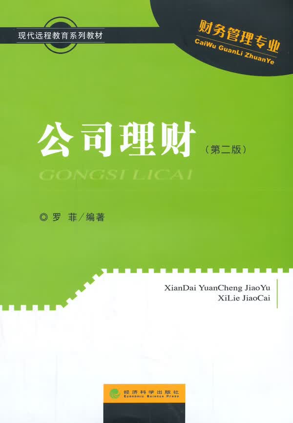 公司理财-(第二版)-(习题手册)/大中专教材教辅/书籍