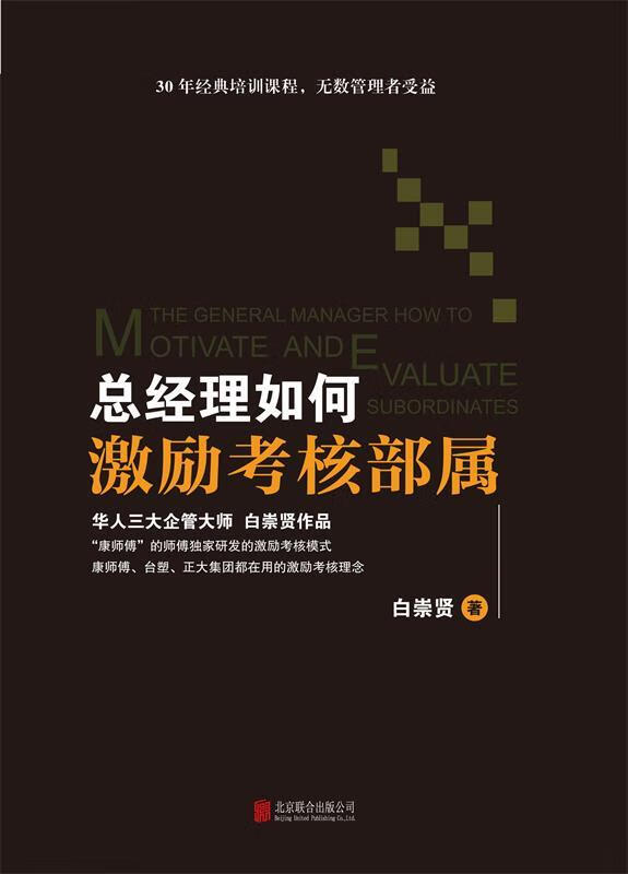 总经理如何激励考核部属 白崇贤 著【书】