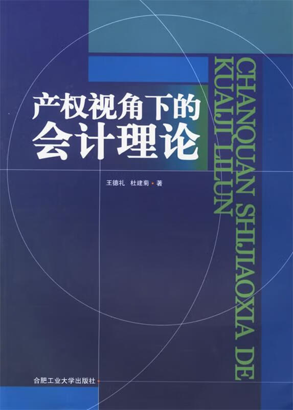 产权视角下的会计理论