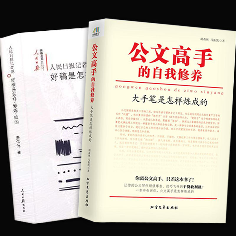 人民日报记者说：好稿是怎样“修炼”成的+公文高手的自我修养：大手笔是怎样炼成的（套装全2册）